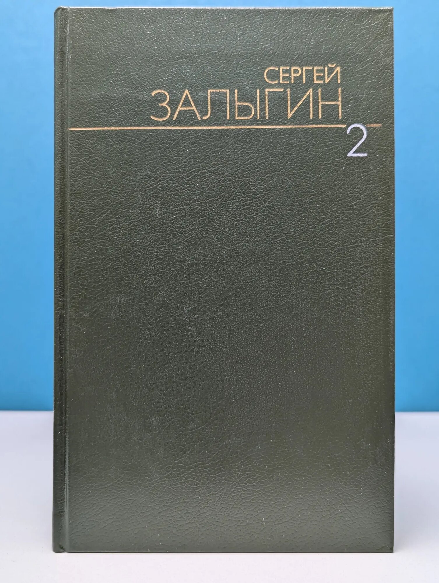 Сергей Залыгин. Собрание сочинений в 6 томах. Том 2 Залыгин Сергей Павлович 1989