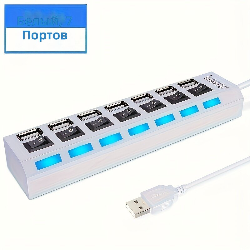 Концентратор USB на 7 портов с отдельными переключателями, белый, для USB-устройств, внешних накопителей, клавиатур и зарядки