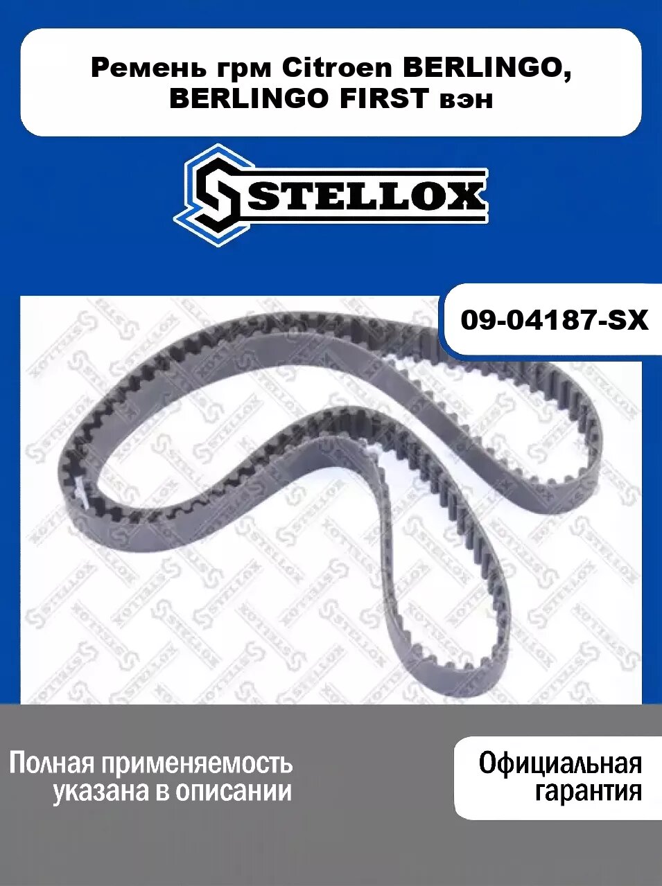Ремень грм Citroen BERLINGO, BERLINGO FIRST вэн 09-04187-SX, STELLOX