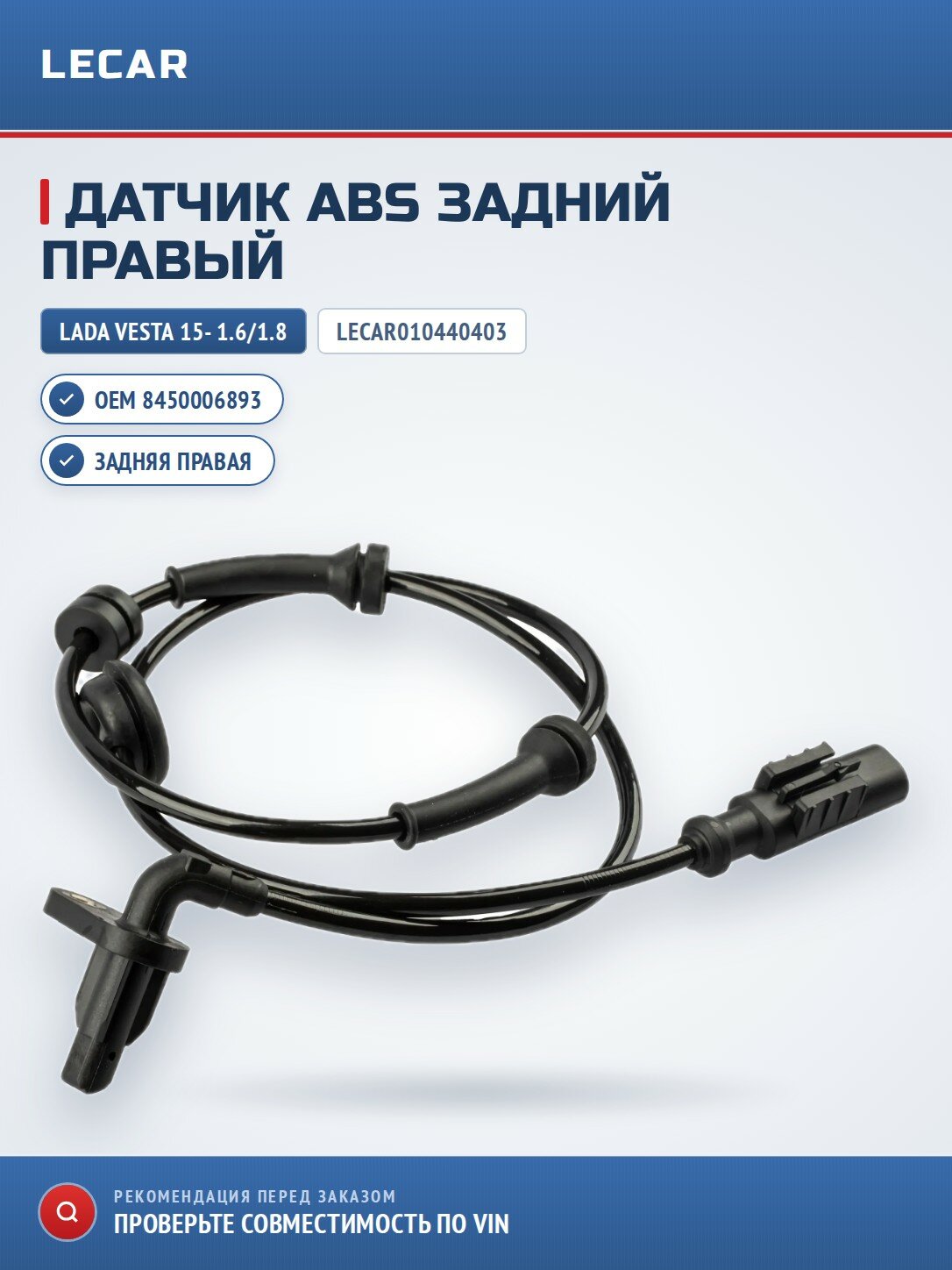 Датчик ABS LECAR LECAR010440403 задний правый LADA Vesta 15- 1.6i / 1.8i
