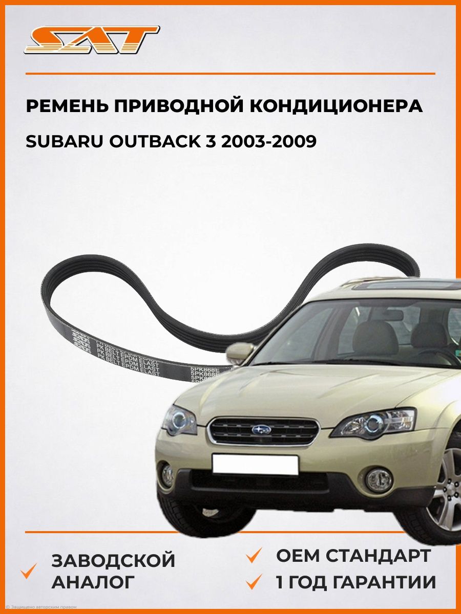 Ремень приводной кондиционера SAT ST5400039 Субару Аутбек 3 Subaru Outback 3 2003-2009