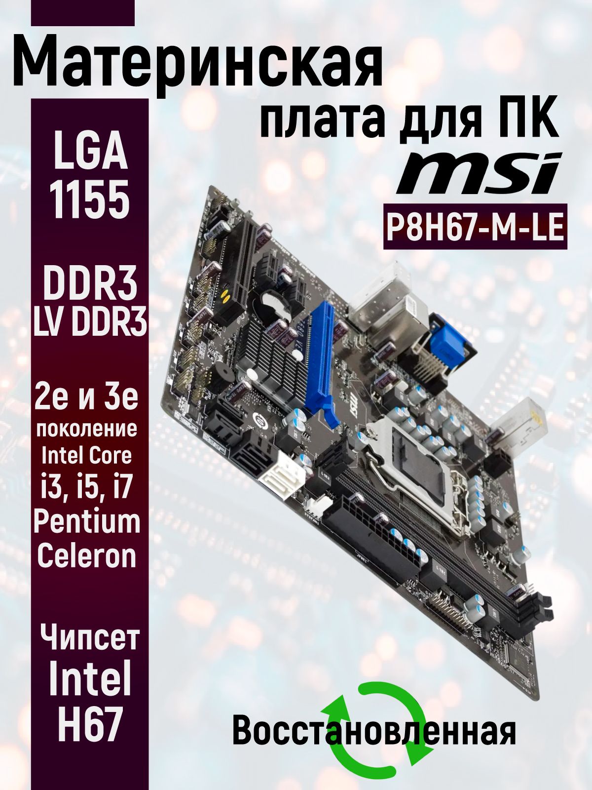 Материнская плата MSI H67MS-E23 (B3) LGA1155 Intel H67