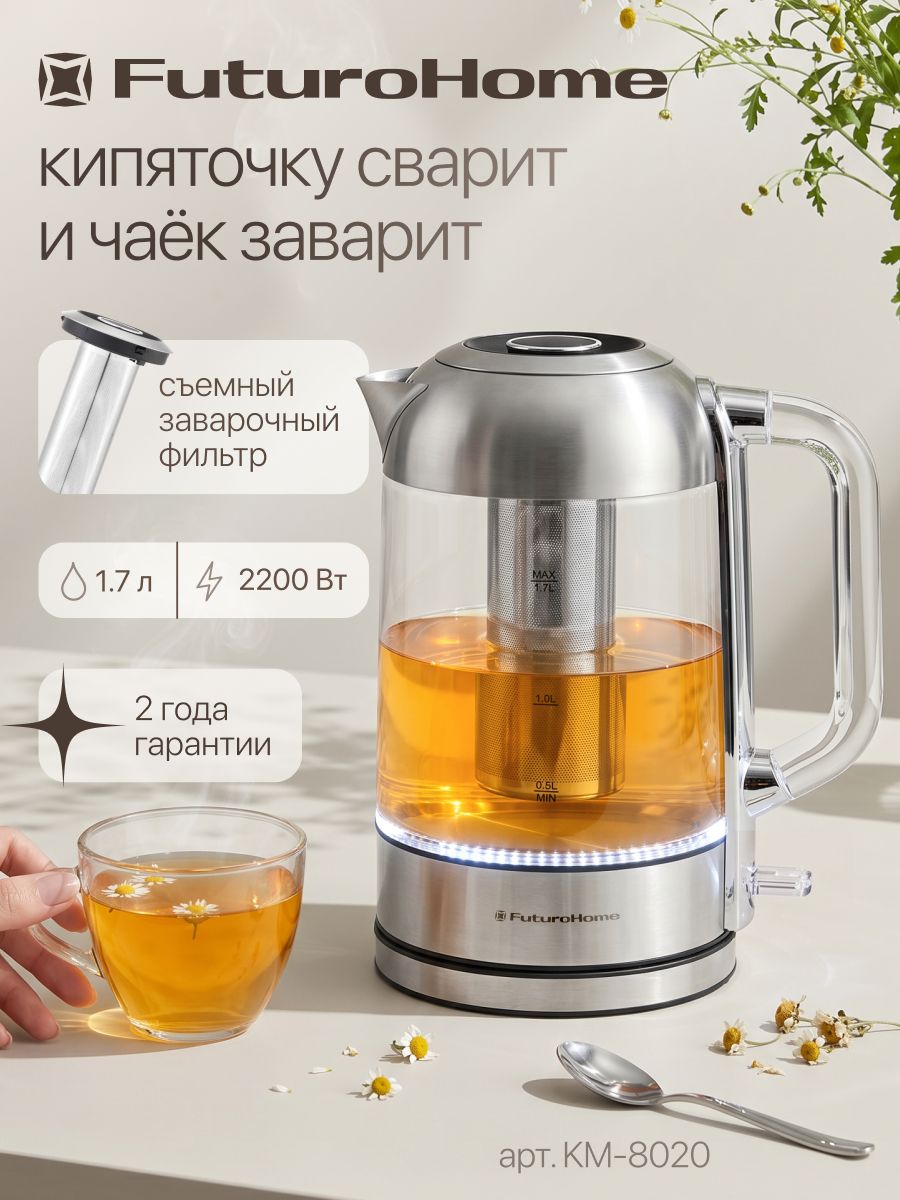 Электрический чайник FuturoHome KM-8020, заварник, стекло