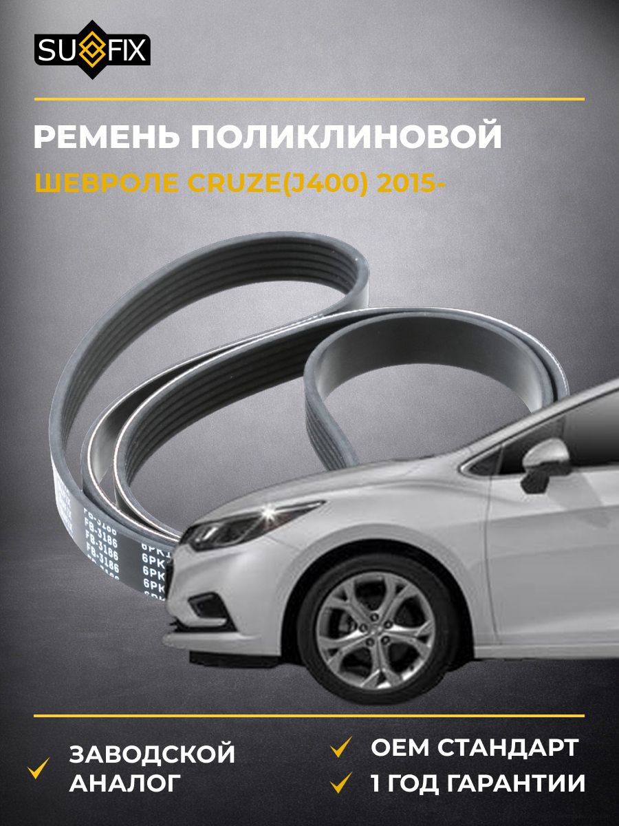 Ремень поликлиновой SUFIX FB3186 Шевроле Круз Chevrolet Cruze J400 2015