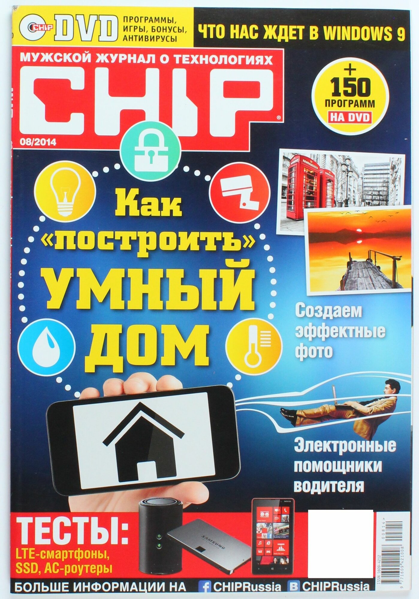 Букинистический журнал Chip, 08/2014 год