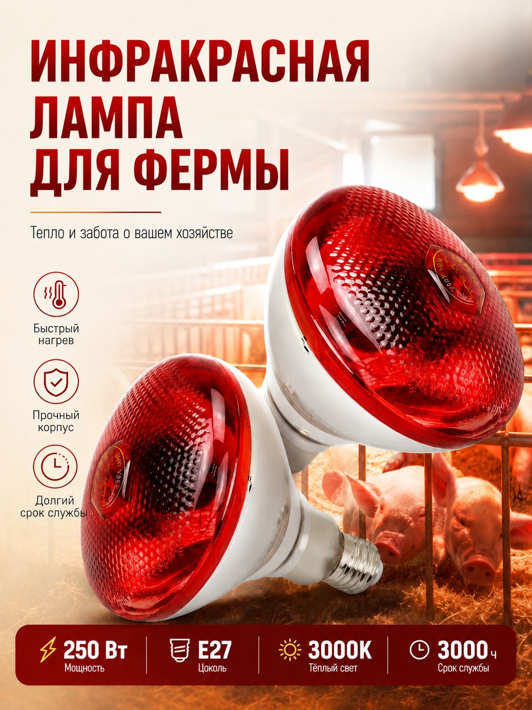 Лампа инфракрасная для обогрева кур, щенков, цыплят, свиней, курятника, брудера/ Лампочка галогенная для животных, растений и теплиц 250Вт Е27 - 2 шт