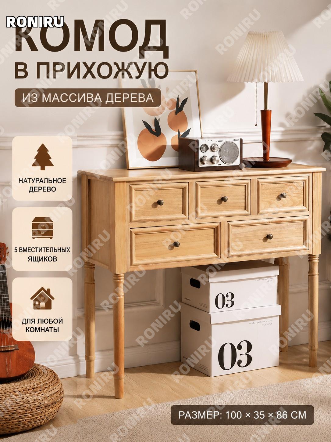Комод для прихожей шкаф хранения цвет натурального дерева 100×35×86 см спальня гостиная пять ящиков у стены мебель