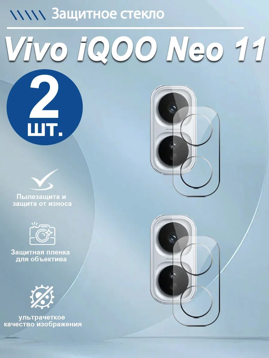 2 шт. Защитная пленка для линз Vivo iQOO Neo 11. Олеофобный, Делайте снимки без потерь.