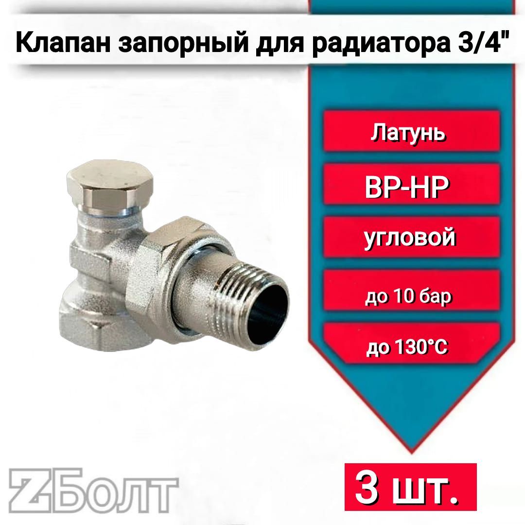 Угловой запорный клапан 3/4" VT.019. N.05 72928, 3 шт.