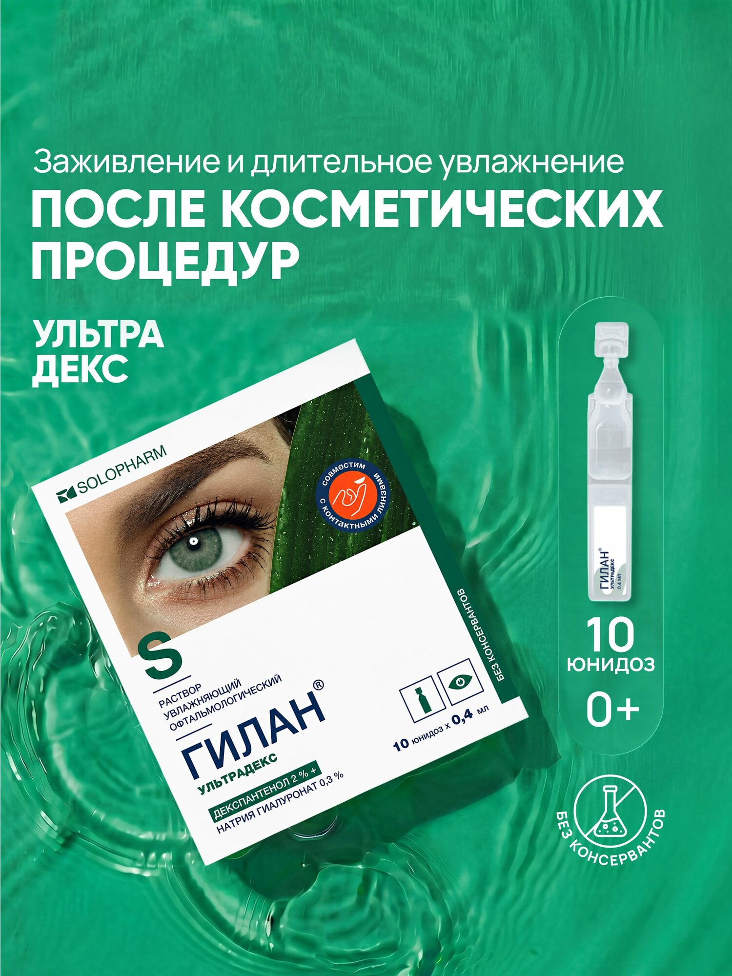 Увлажняющие капли для глаз Гилан Ультрадекс, гиалуроновая кислота 0,3%, декспантенол 2%, 10шт