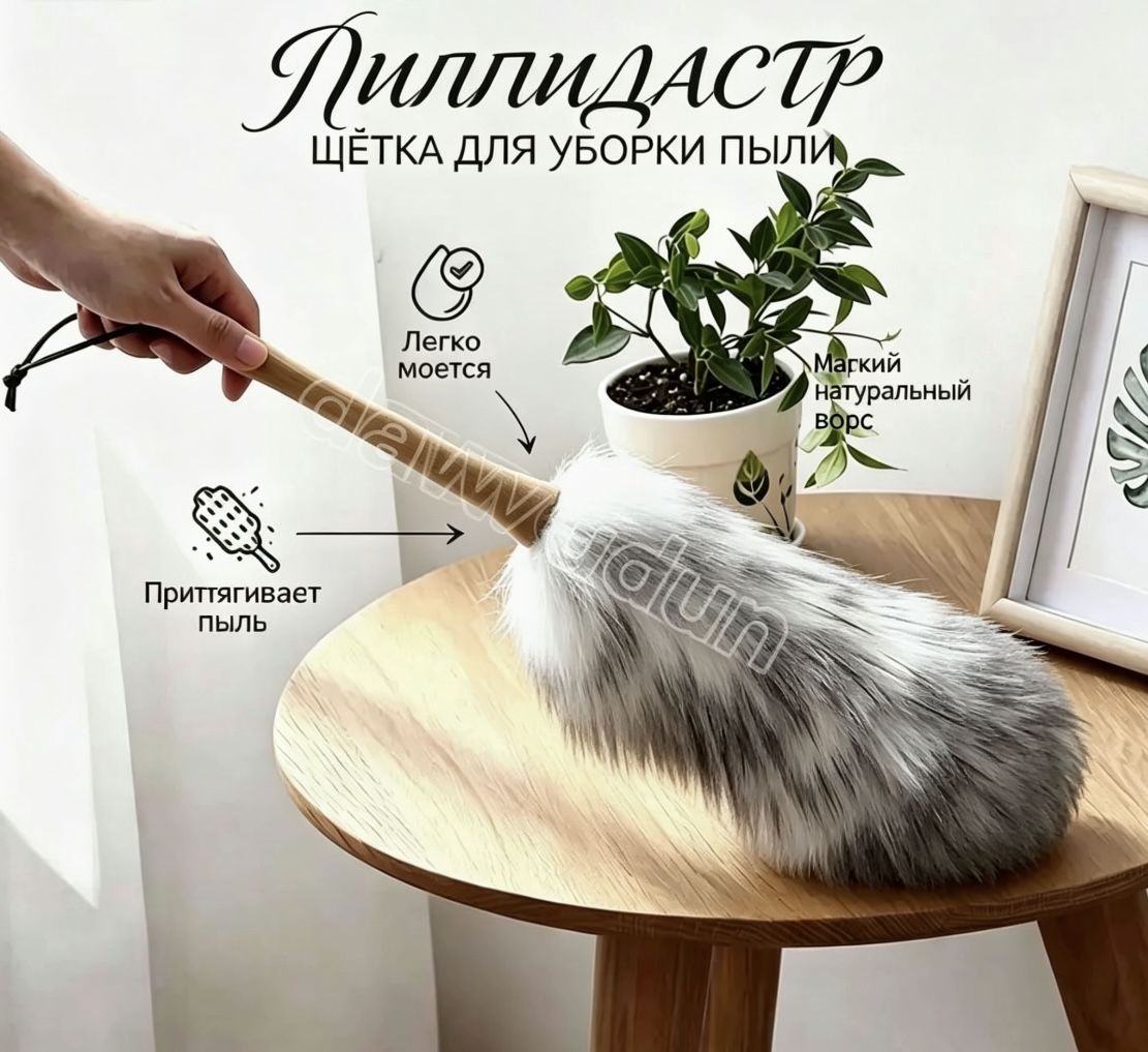 Пипидастр, 1 шт