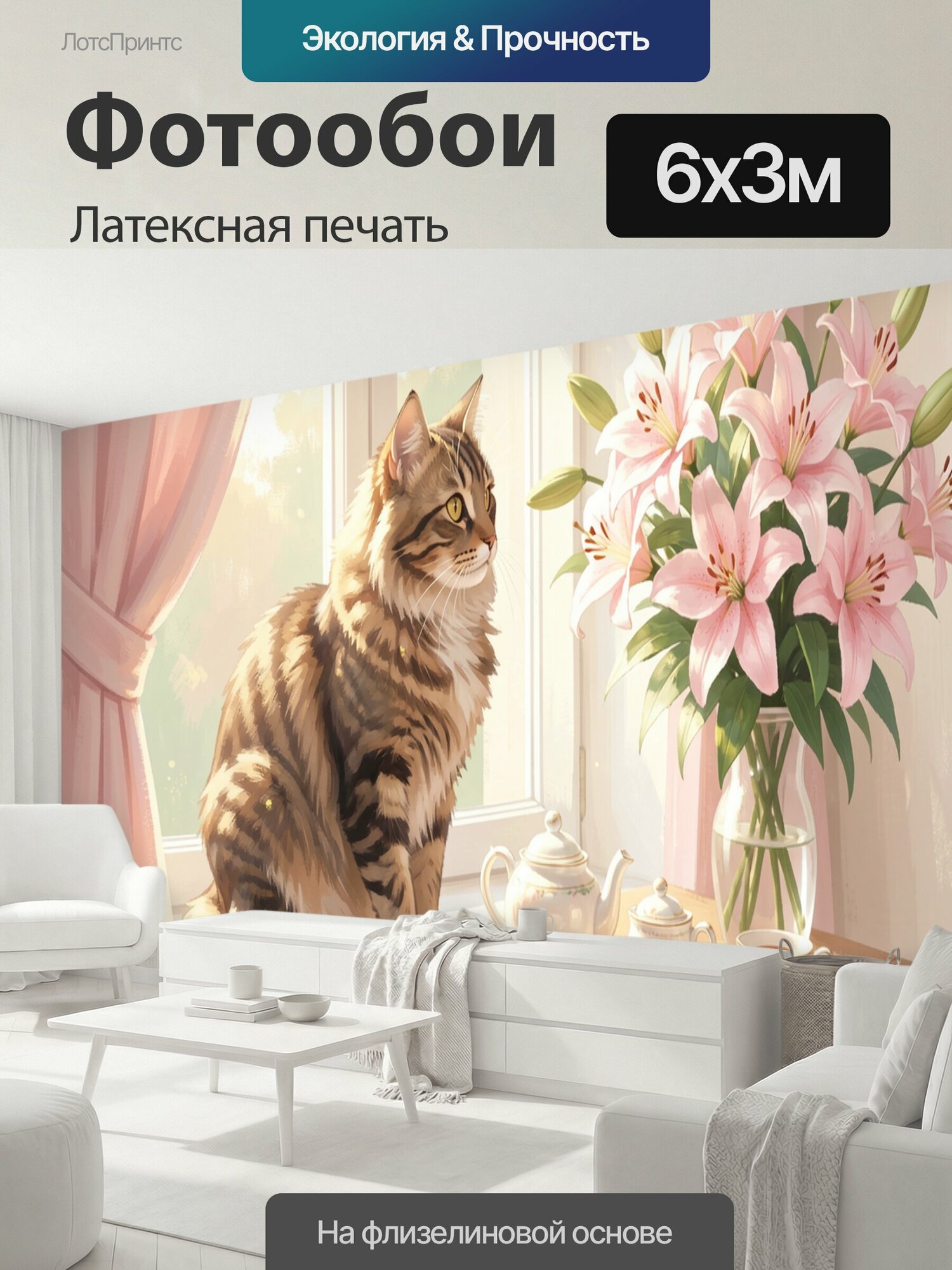 Фотообои моющиеся ударопрочные "Кот у окна с лилиями. Уютная светлая сцена в нежных пастельных тонах: пушистый домашний питомец на деревянном." 600x300 см. латексная печать