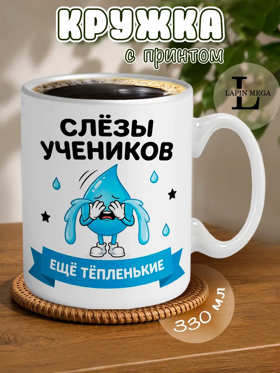 Кружка Слезы учеников
