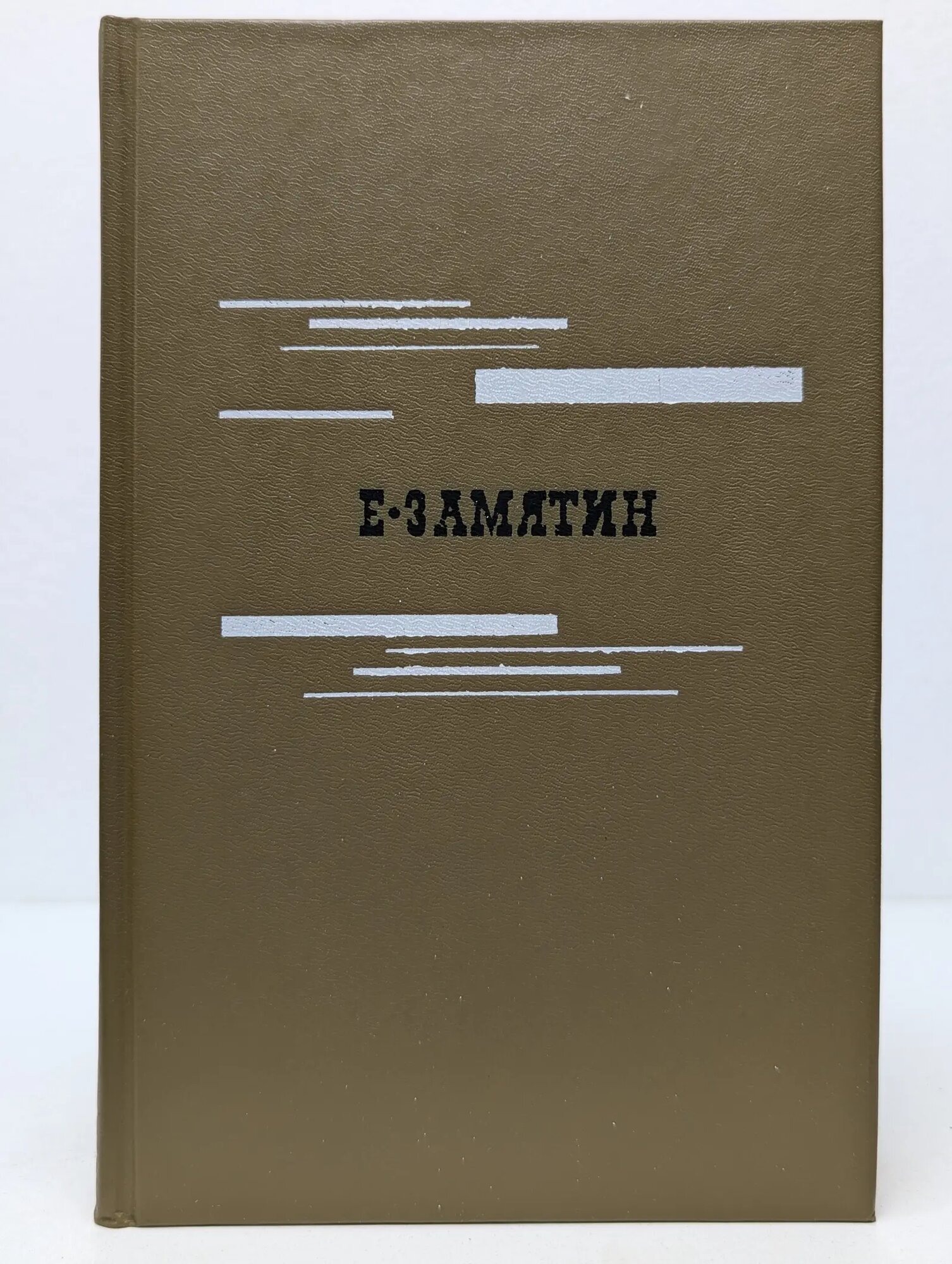 Библиотека Огонек. Евгений Замятин. Избранное Замятин Евгений Иванович 1989