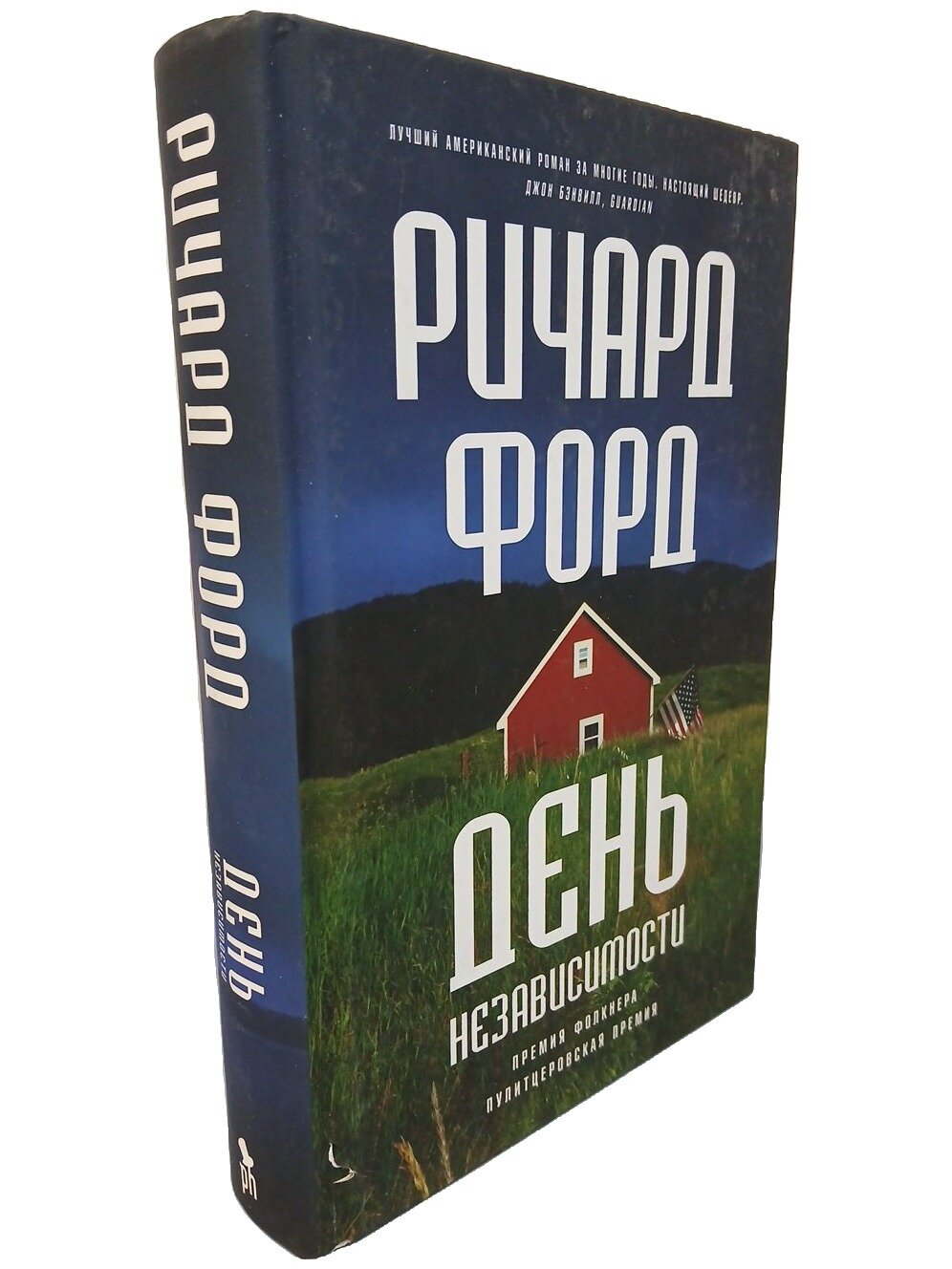 День независимости. Форд Ричард. Фантом Пресс. 2016. Твердый переплет. 608 стр