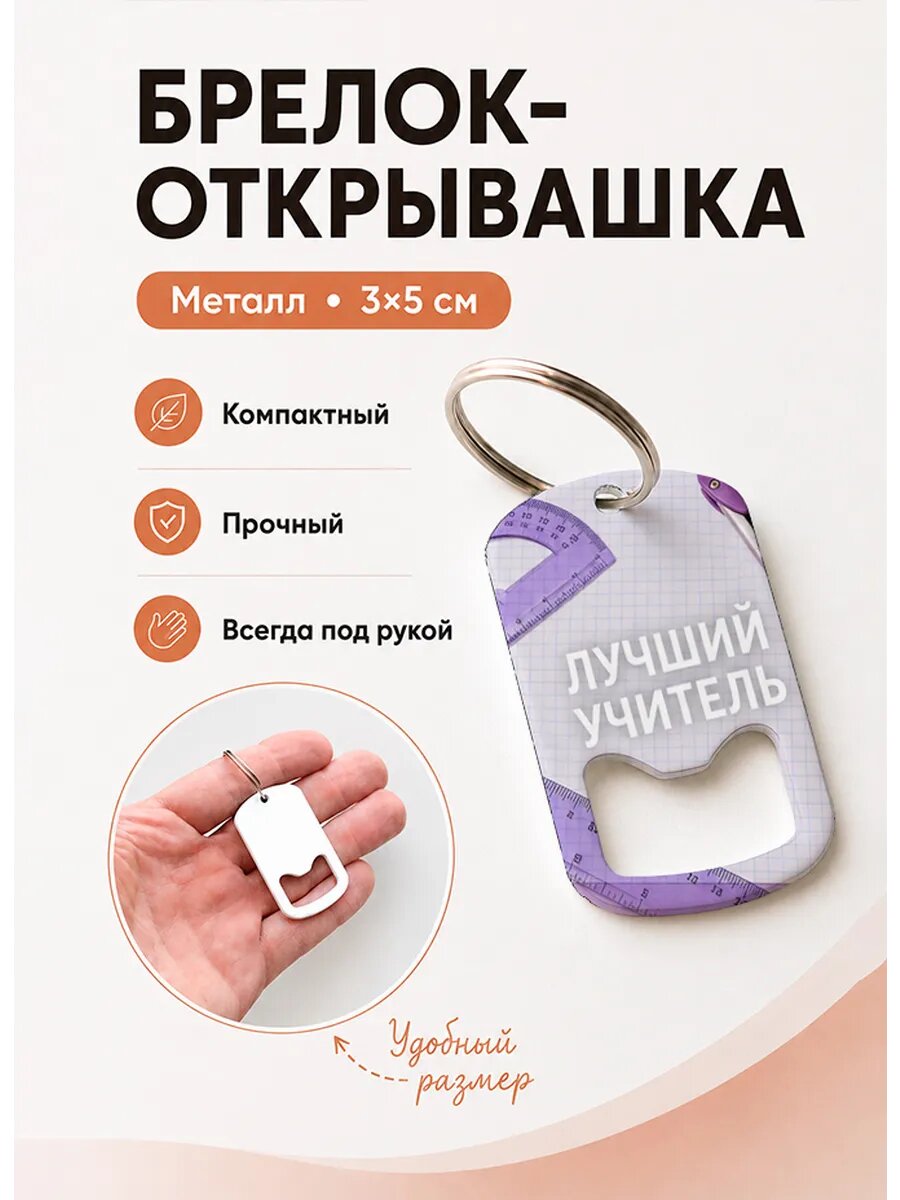 Брелок открывашка "Линейки и Циркуль"