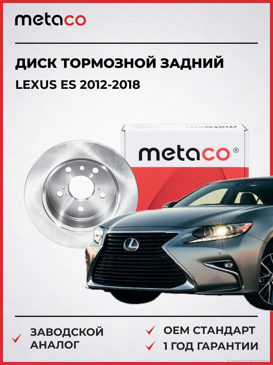 Диск тормозной задний METACO 3060472 Лексус ES LEXUS ES 2012-2018