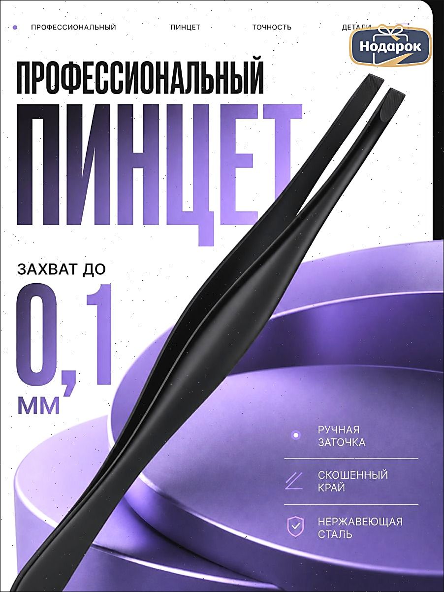 Пинцет для бровей профессиональный скошенный, щипчики для