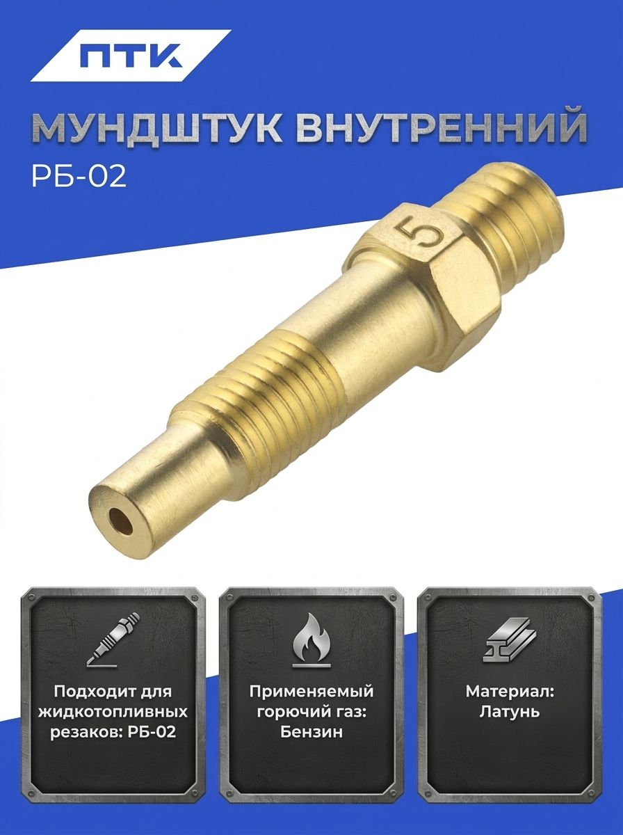 Мундштук внутренний №5 (100200 мм) к РБ-02