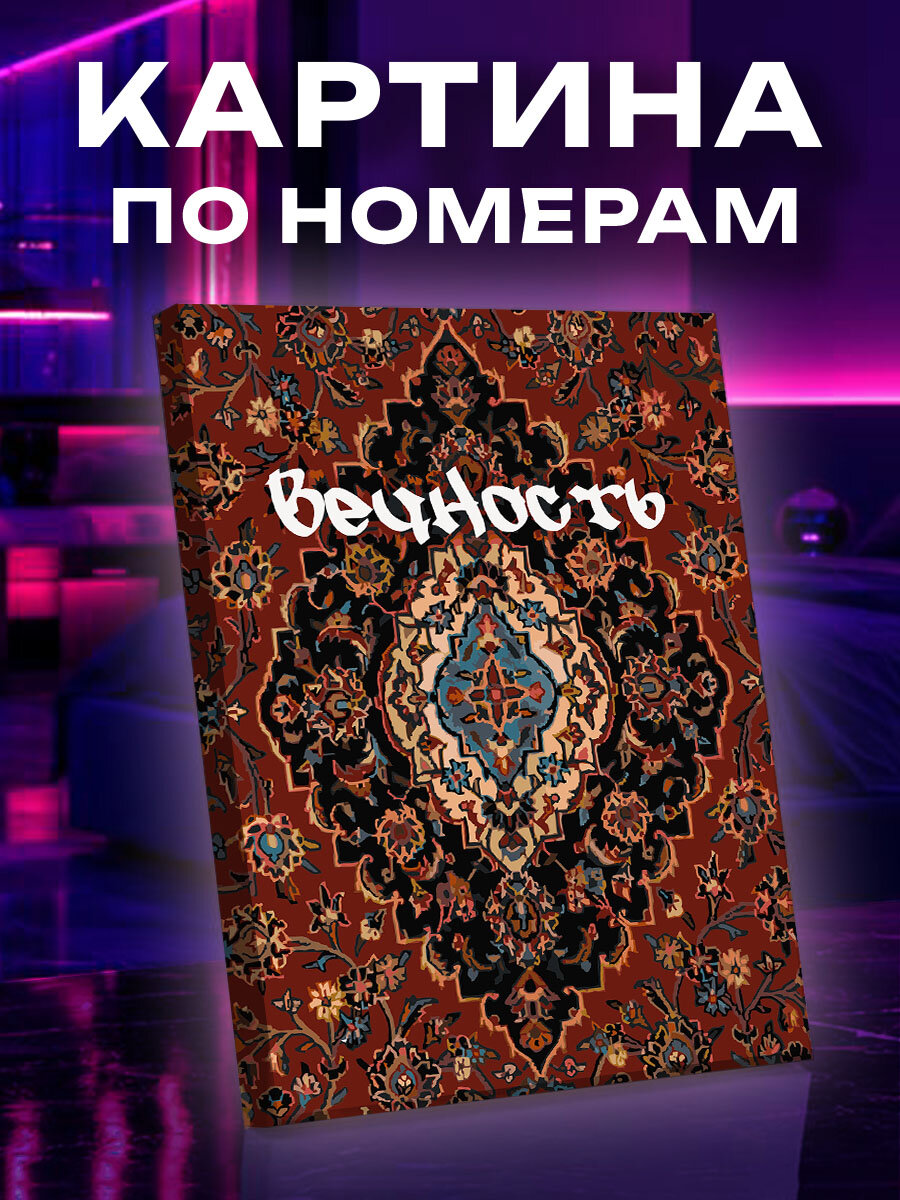Картина по номерам Ковер
