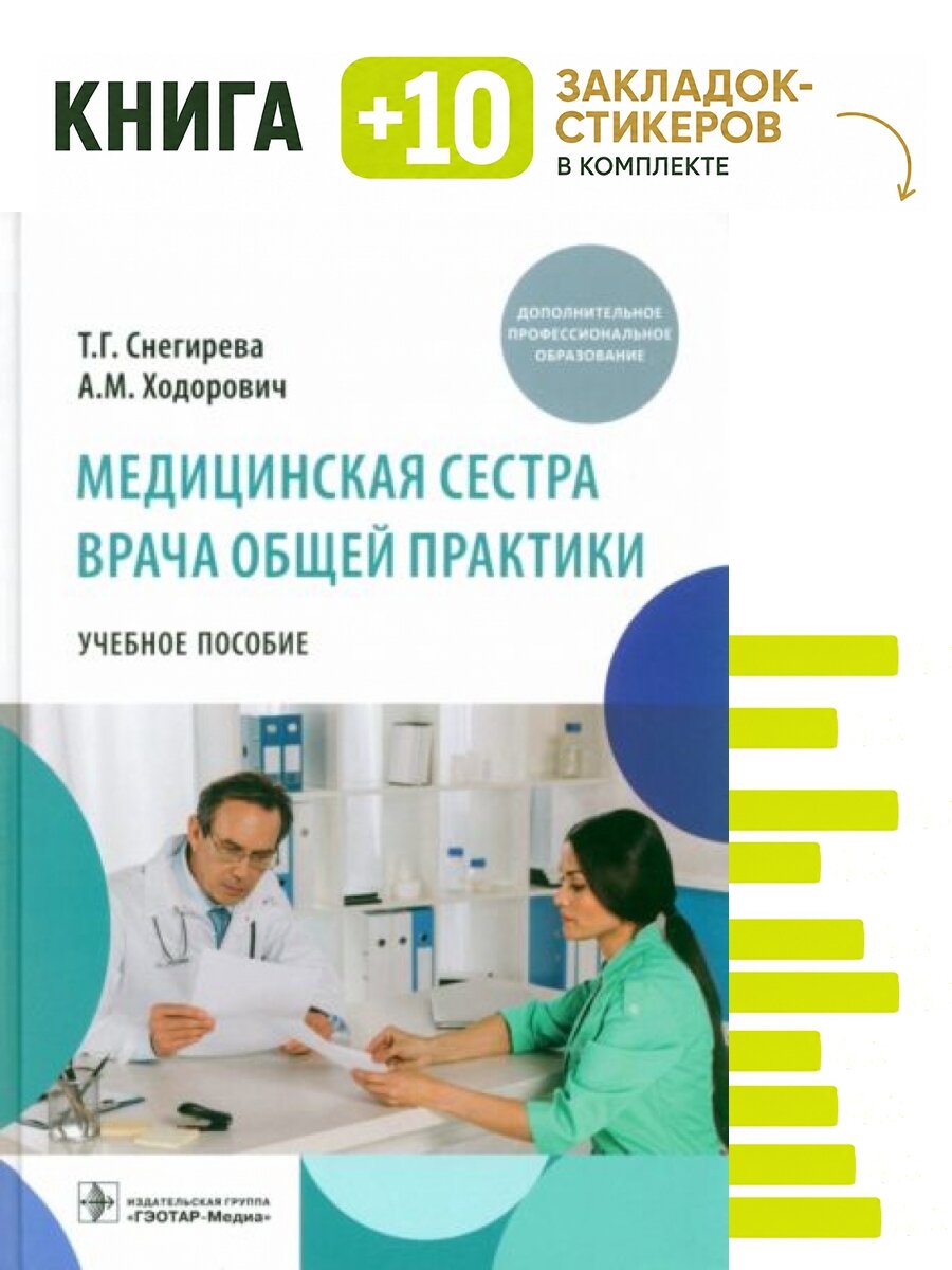 Медицинская сестра врача общей практики : учебное пособие. Комплект: книга + 10 закладок-стикеров