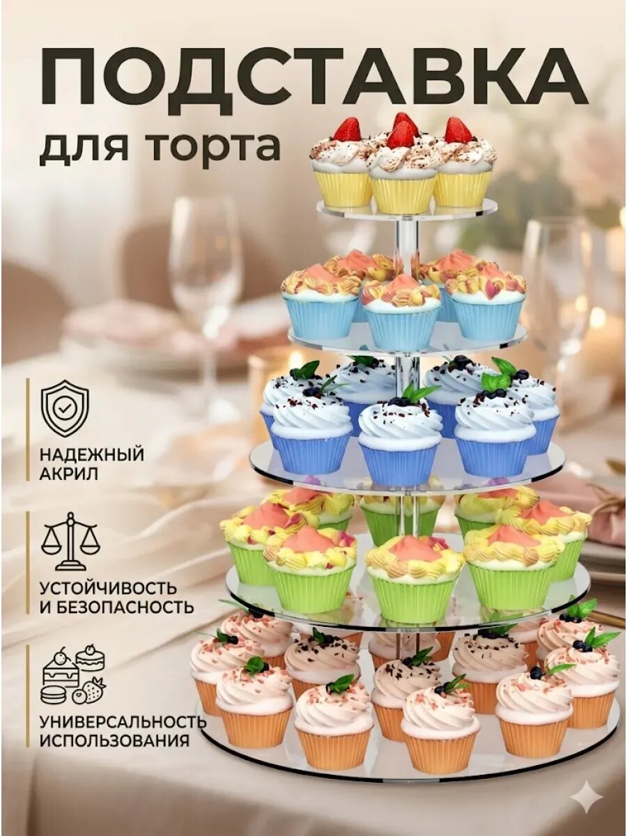Подставка для торта и капкейков многоярусная 5 уровня