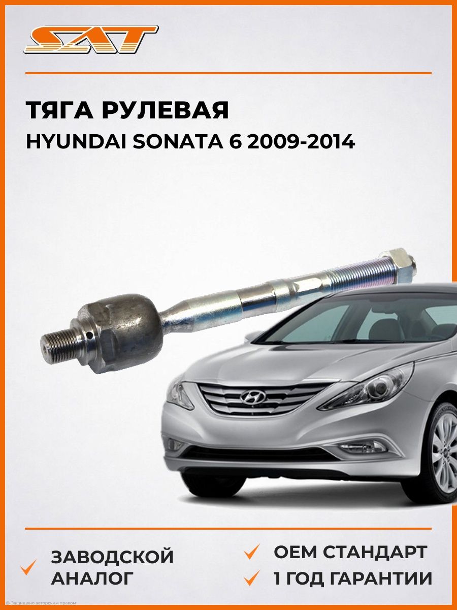 Тяга рулевая SAT ST577242T000 Хендай Соната 6 Hyundai Sonata 6 2009-2014