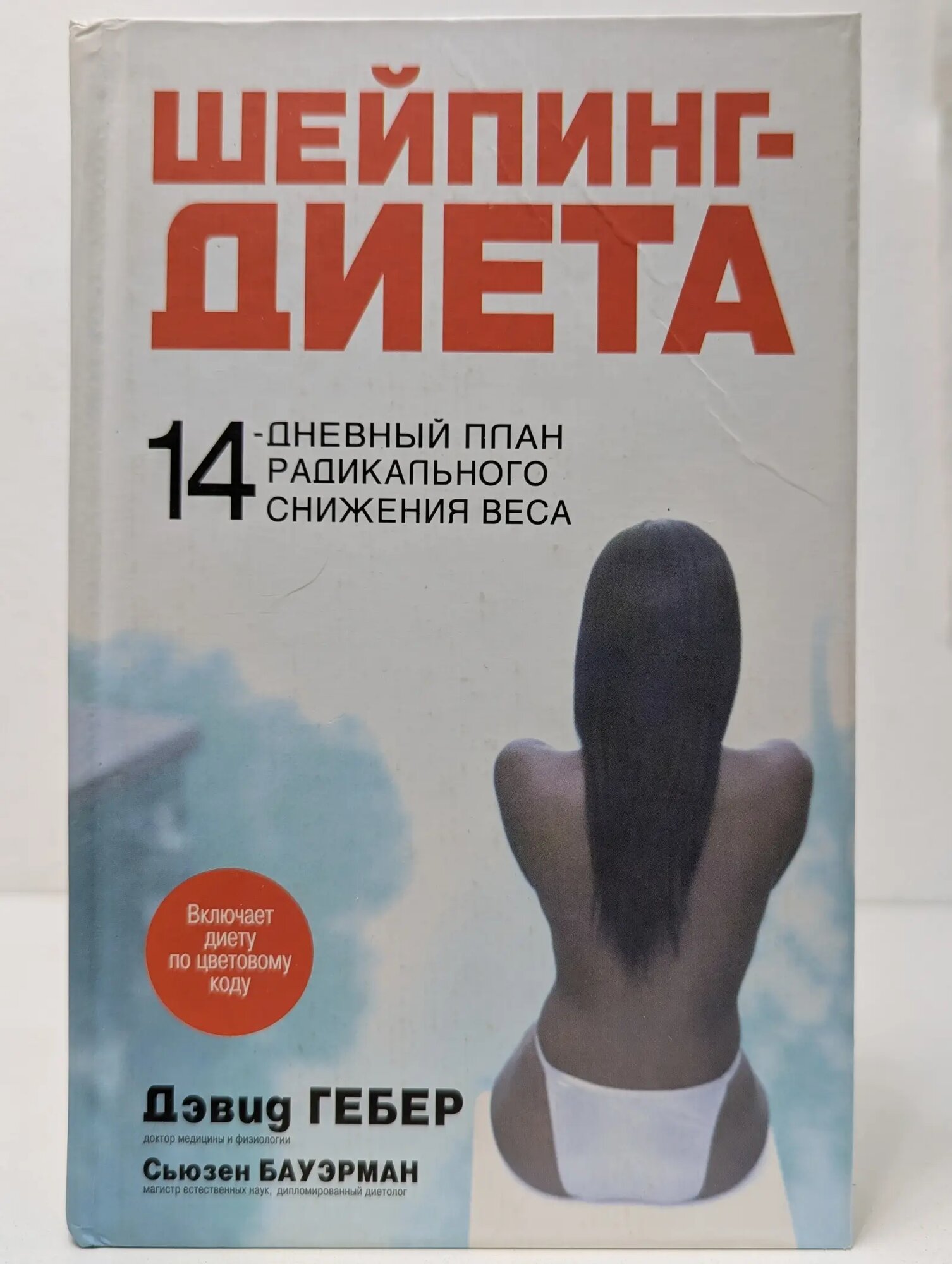 Здоровье в любом возрасте. Шейпинг-диета Бауэрман Сьюзен, Хибер Дэвид 2006
