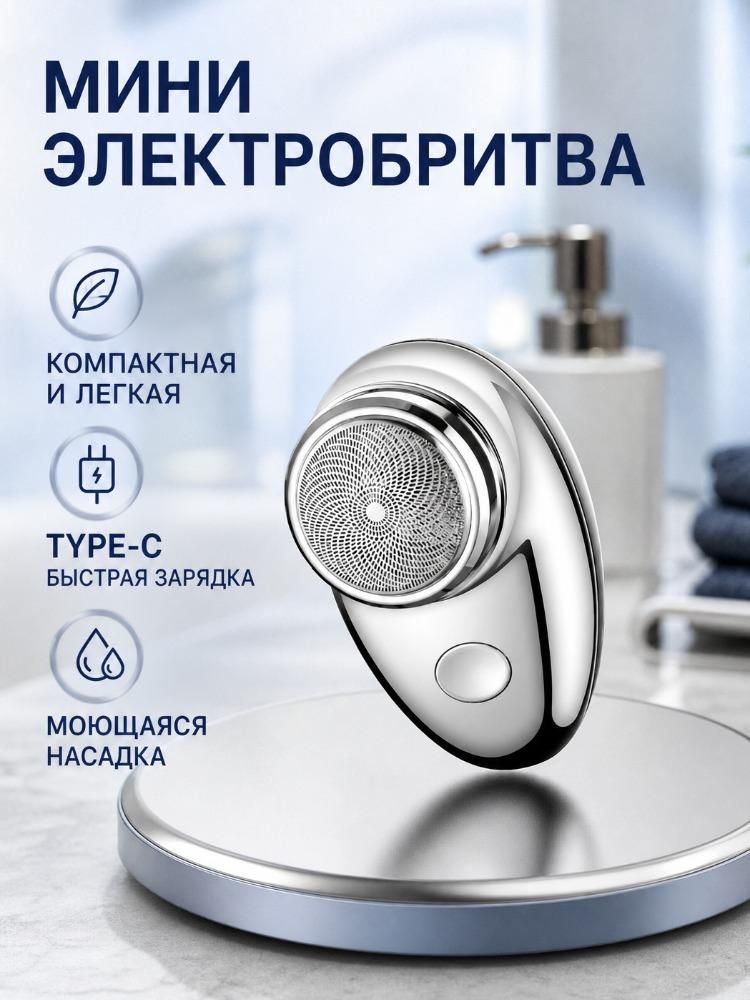 Электробритва компактная с аккумулятором 220 мАч, синяя
