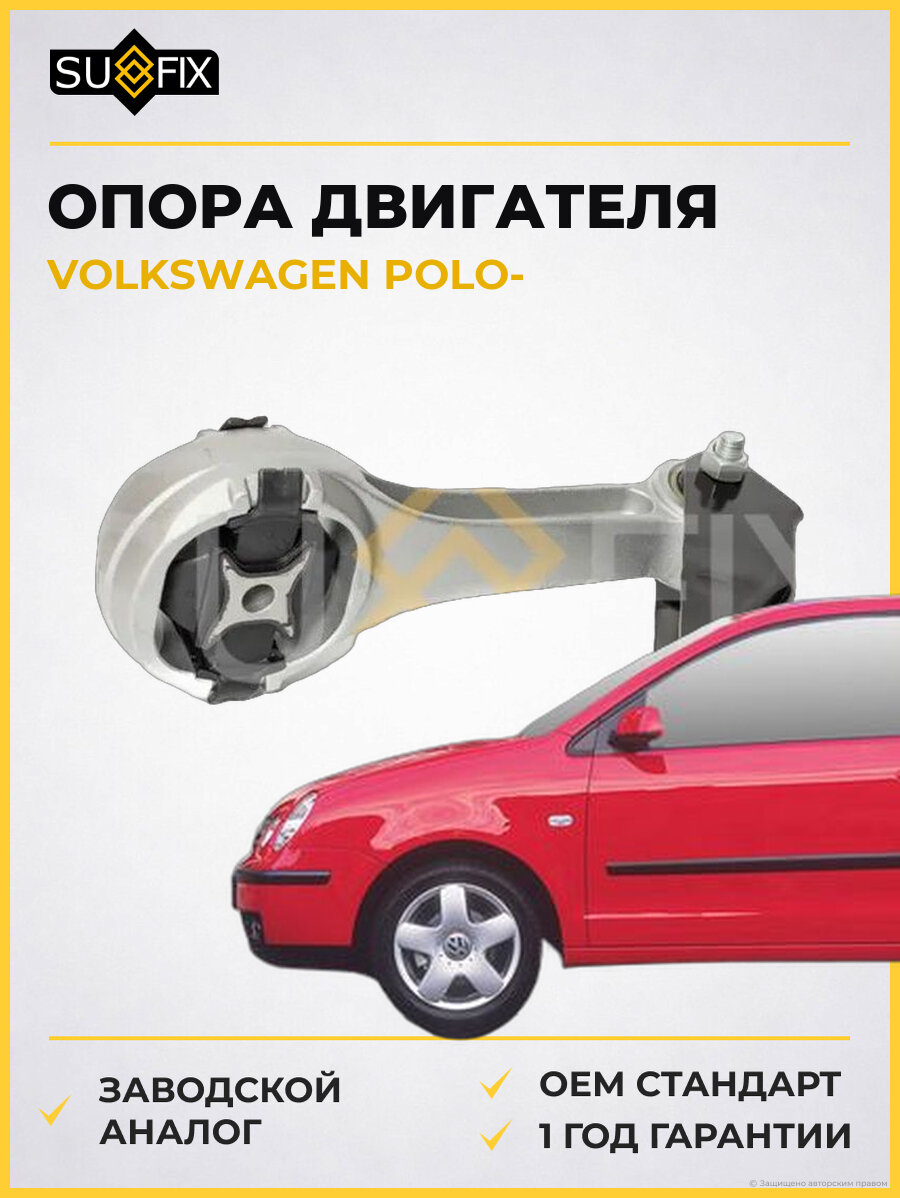 Опора двигателя SUFIX FM4035 Фольксваген Поло VOLKSWAGEN POLO