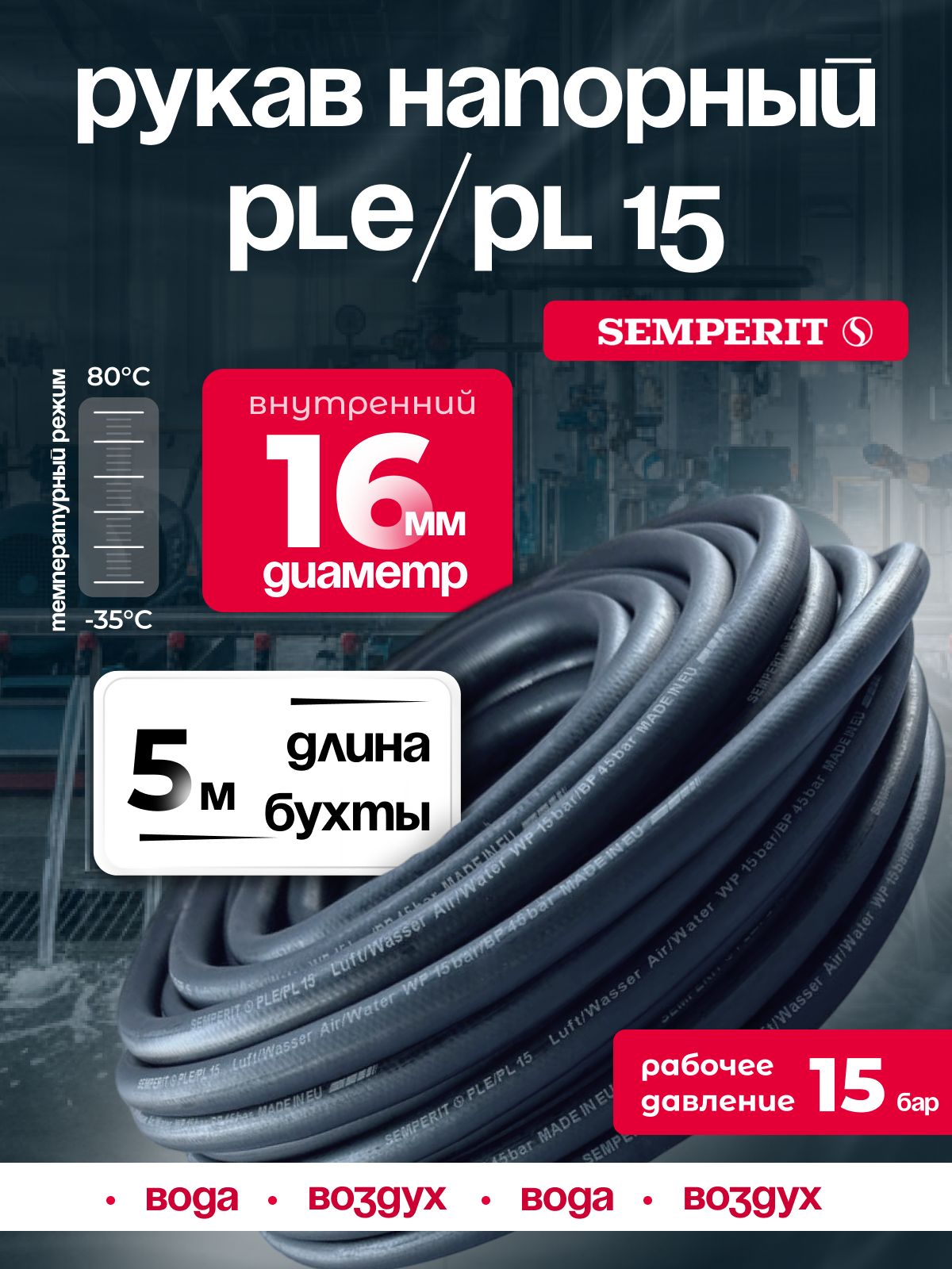 Шланг для воды и воздуха 16 мм, напорный, черный, универсальный, SEMPERIT PLE/PL15, 5 м