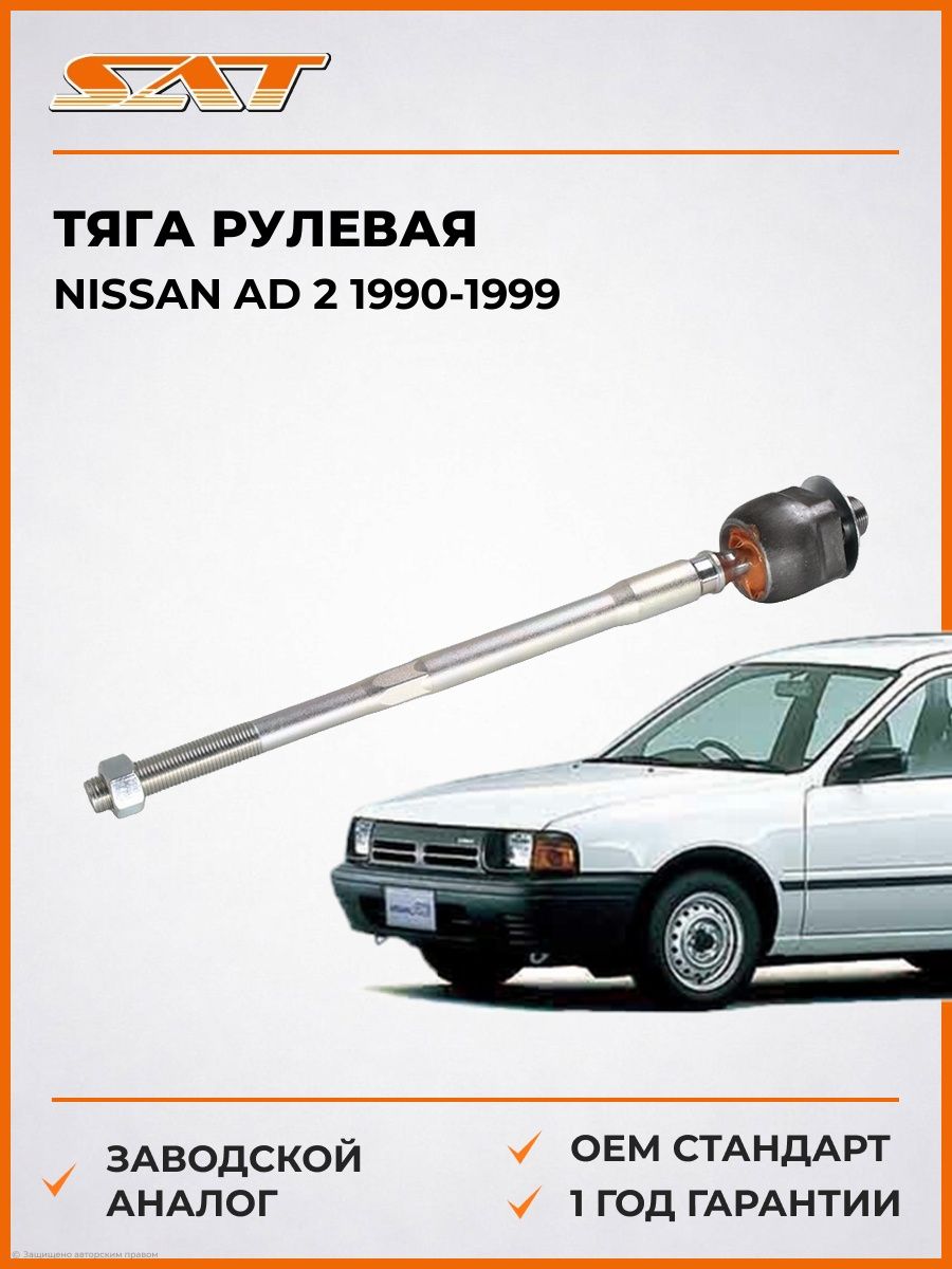 Тяга рулевая SAT ST4852150Y00 Ниссан AD 2 Nissan AD 2 1990-1999