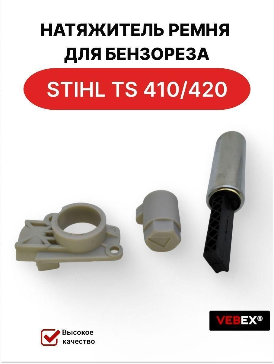 Запчасть для бензореза VEBEX STIHL TS410, TS420