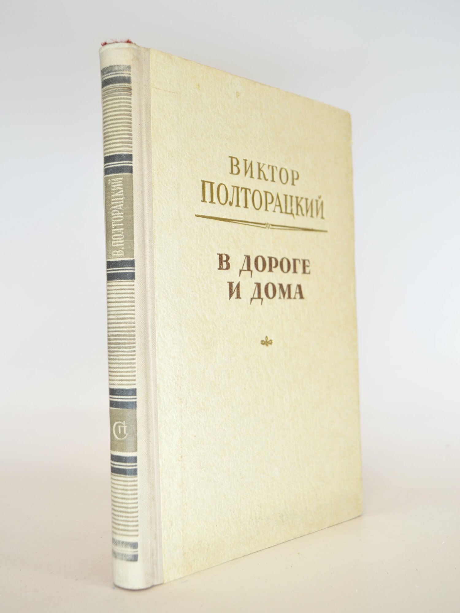 В дороге и дома. Виктор Полторацкий. Букинистическая книга в отличном состоянии.