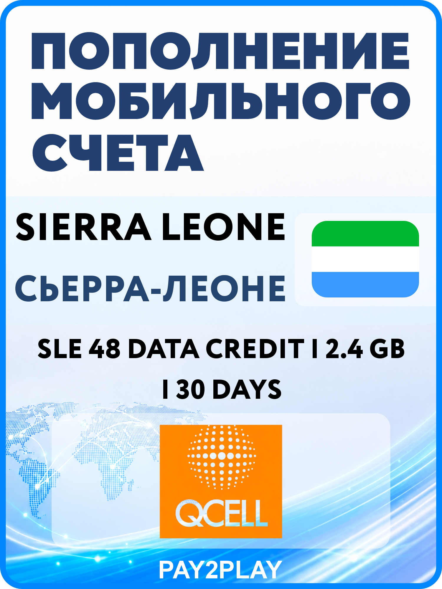 Моментальное пополнение мобильного счета QCell Sierra Leone: SLE 48 Data Credit | 2.4 GB | 30 Days | Сьерра-леоне