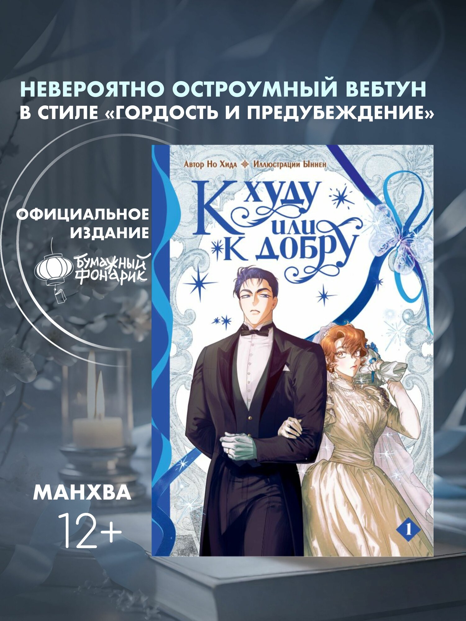 К худу или к добру. Том 1