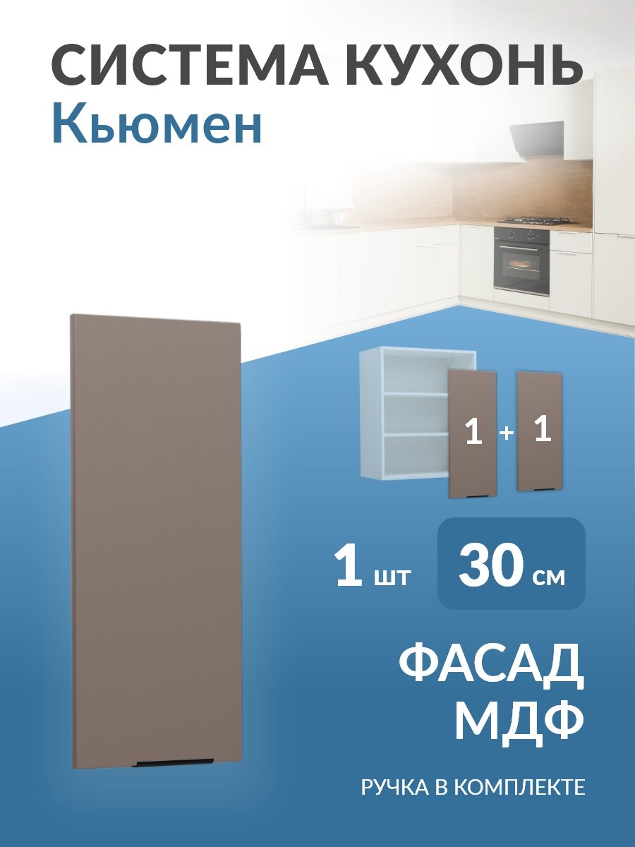Фасад МДФ для кухни в каркас 30(60)см Кьюмен