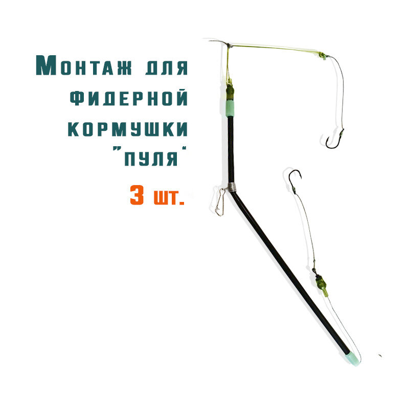 Фидерный монтаж 3 шт, 2 рыболовных крючка WIDE GAPE №6 тефлоновое покрытие, изготовлено из плетенки, удлиненный противозакручиватель, без фидерной кормушки