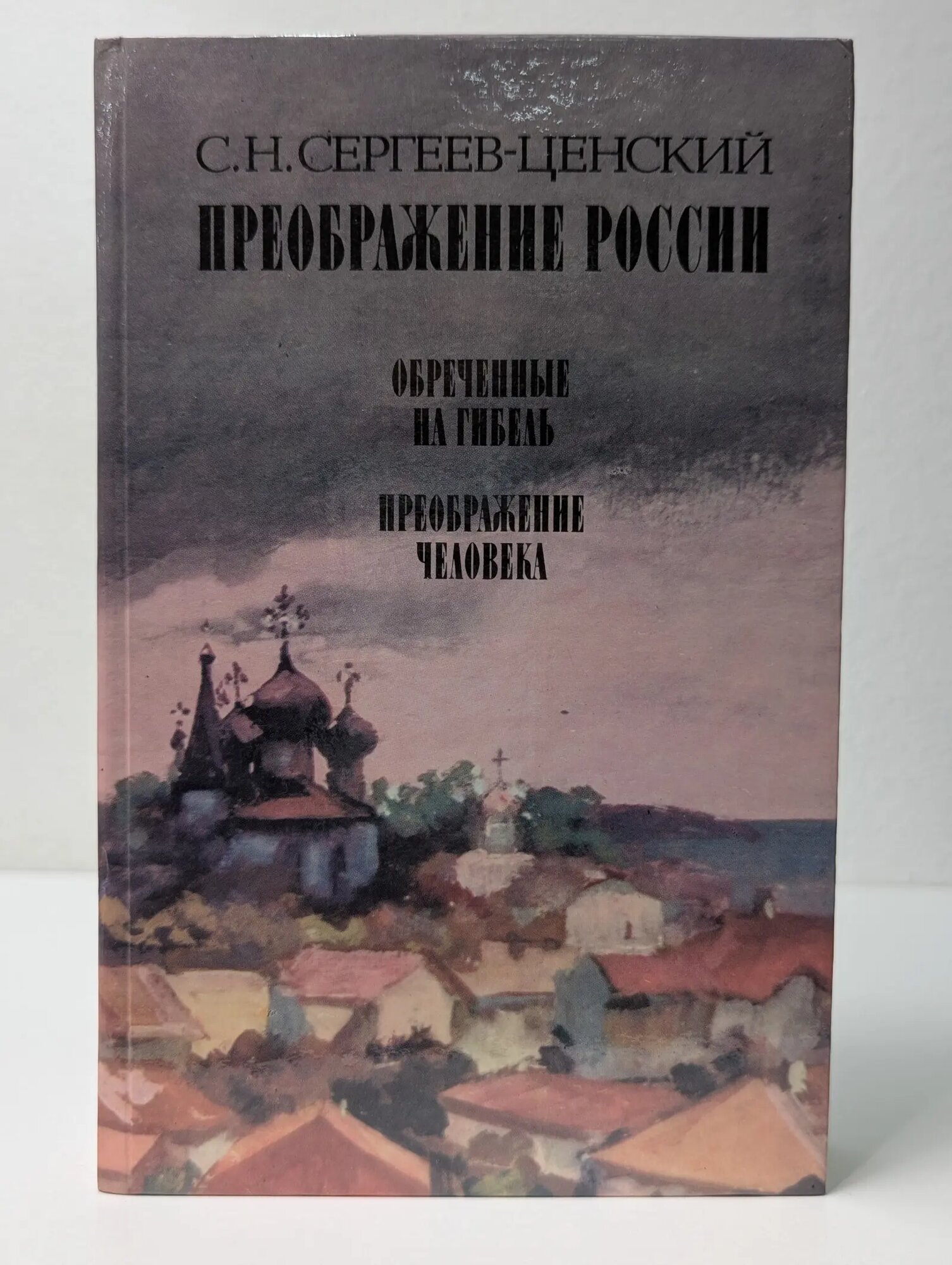 Преображение России. Обреченные на гибель. Преображение человека Сергеев-Ценский Сергей Николаевич 1988