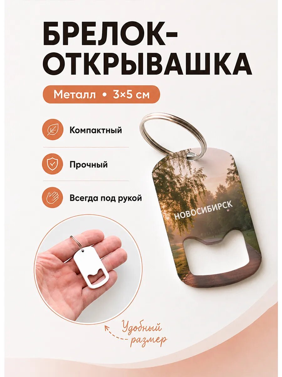 Брелок открывашка "Дорога в Солнечном Тумане"