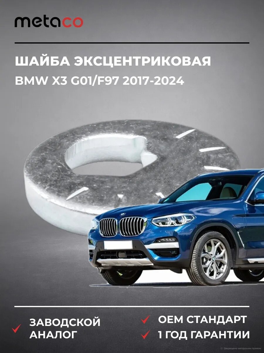 Шайба эксцентриковая п. з. к METACO 9190016 БМВ X3 G01/F97 BMW X3 G01/F97 2017-2024