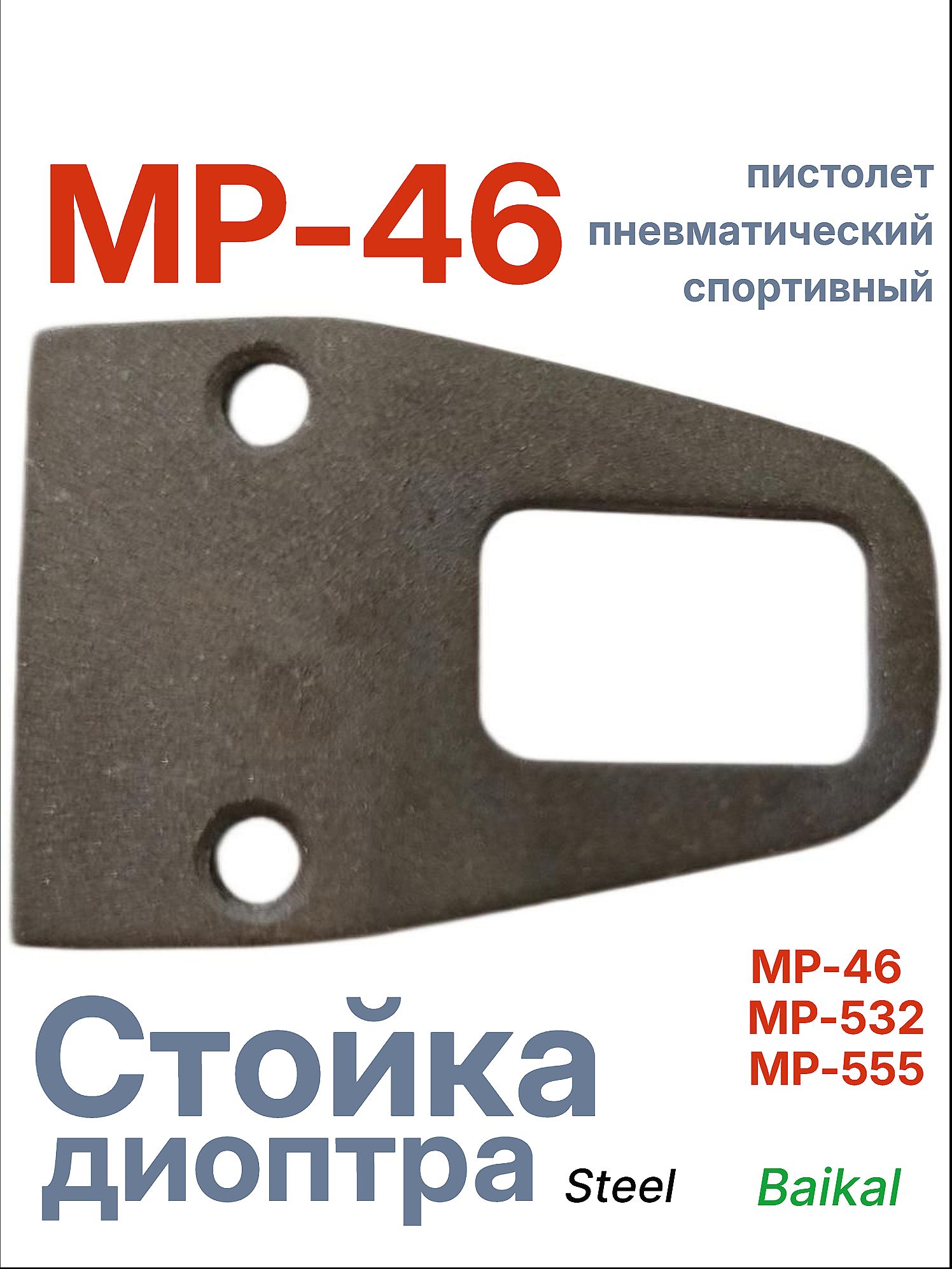 МР-46,532,555 (Стойка диоптра)