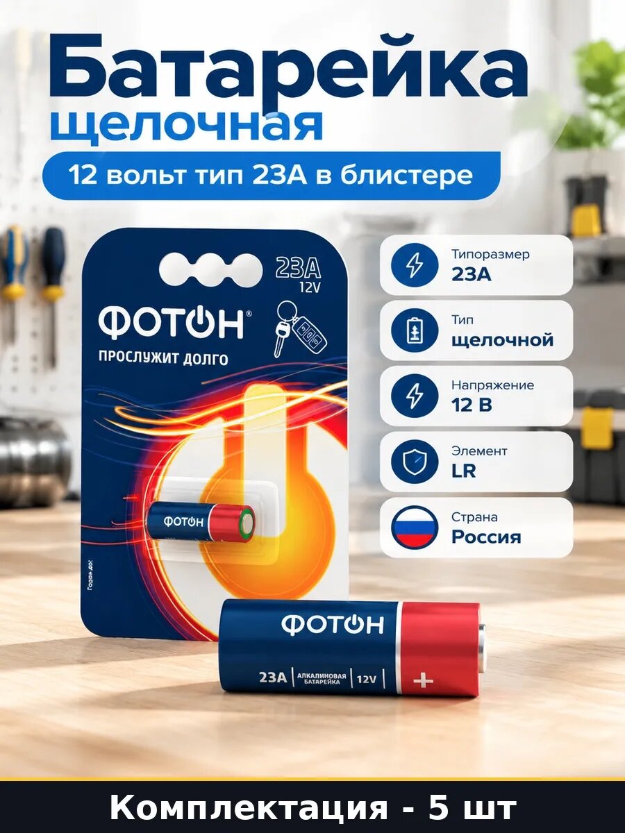 Набор элементов питания 23 А, щелочные батарейки 12 В, для пульта ворот и датчиков умного дома, блистер, 5 шт