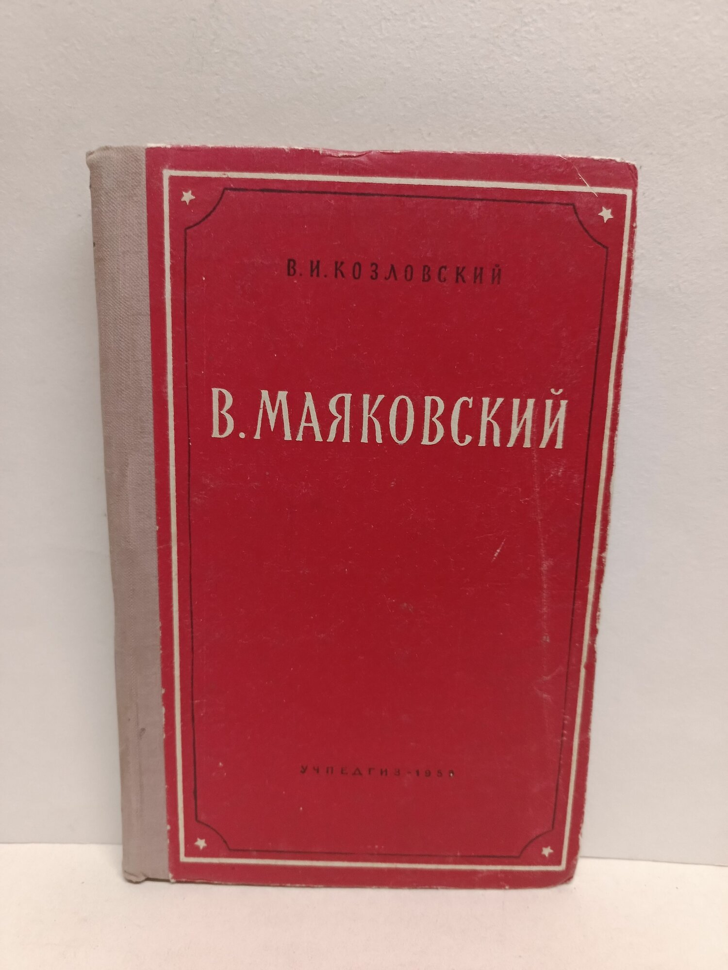Маяковский В. Пособие для учителей