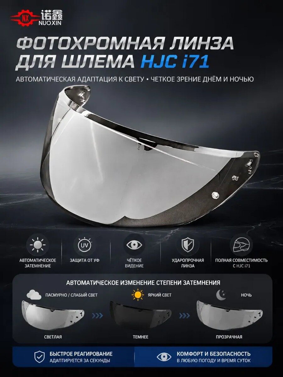 Фотохромный визор HJ-38 для шлема HJC i71, черный, прозрачный, дневной и ночной