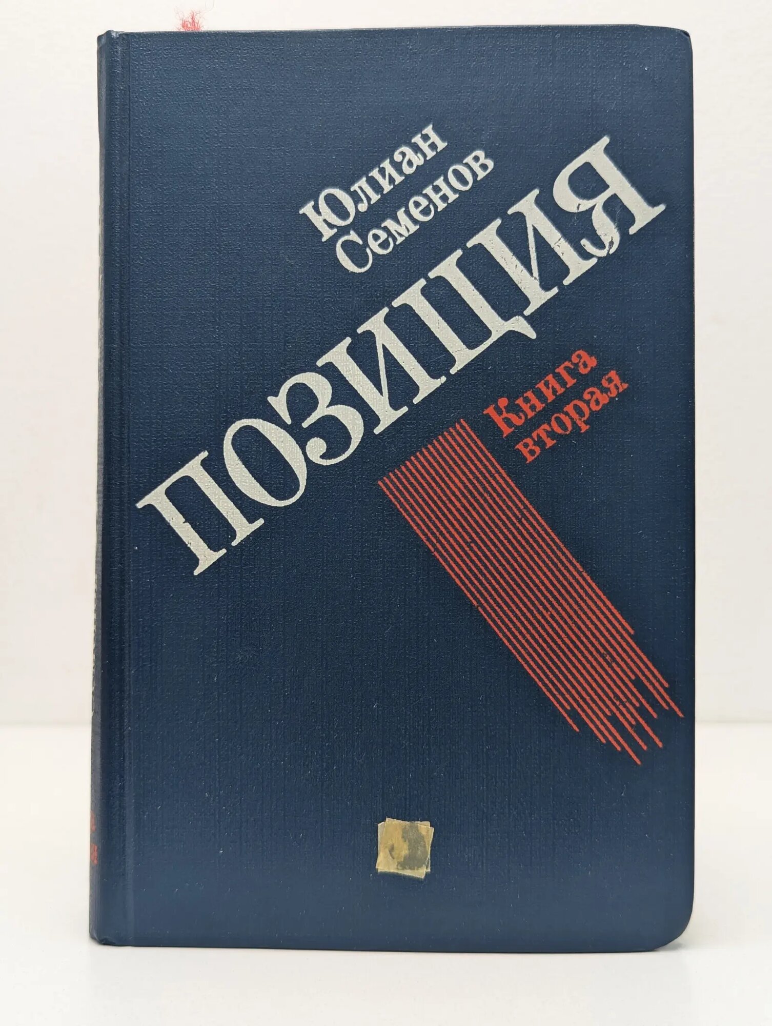 Позиция. В 4 книгах. Книга 2. Экспансия-I Семенов Юлиан Семенович 1986