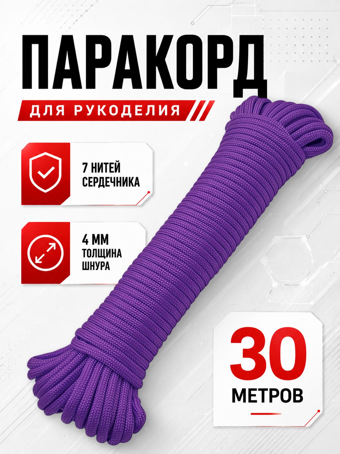 Паракорд / 4мм 30 метров 7 нитей лавандовый
