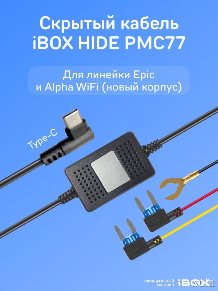 IBOX Кабель питания 24H Parking monitoring cord Type-C PMC77