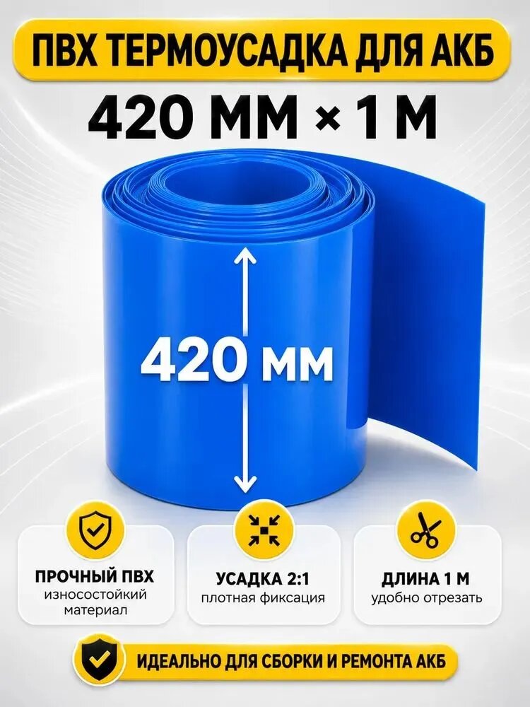 Синяя ПВХ термоусадка 1 м, ширина сплющенная 420 мм, изоляция для аккумуляторов электровелосипеда и самоката, для DIY ремонта