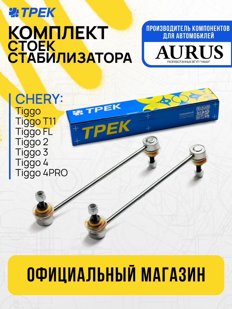 Комплект передних стоек стабилизатора CHERY Tiggo (1-8), Arrizo 7, 8, OMODA C5, S5, EXEED VX, LX, RX